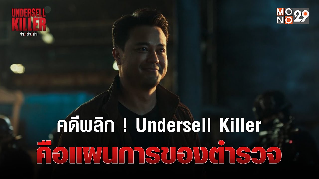 คดีพลิก ! Undersell Killer คือแผนการของตำรวจ | Undersell Killer ข้า/ฆ่า ...
