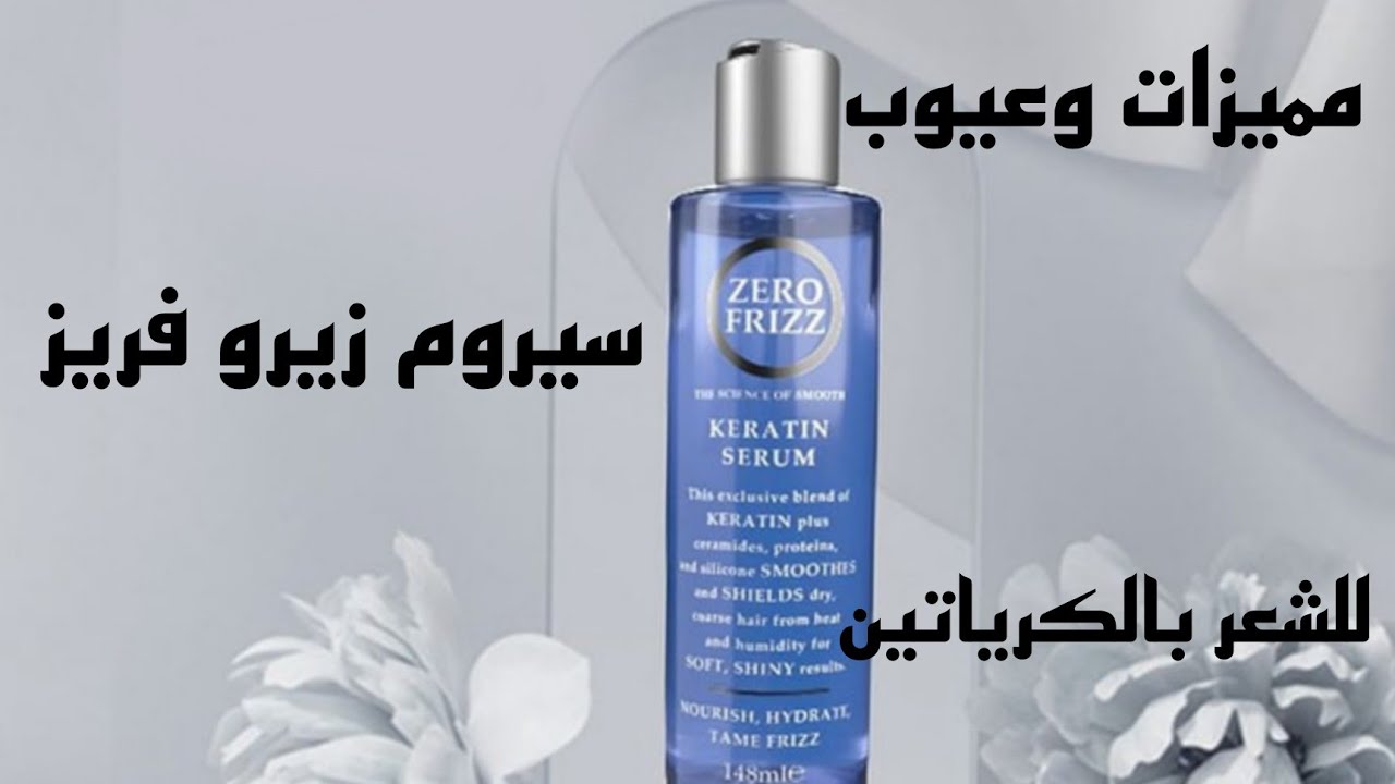 سيروم زيرو فريز للشعر | مميزات وعيوب يستاهل ولا لا |zero_friz_serum ...