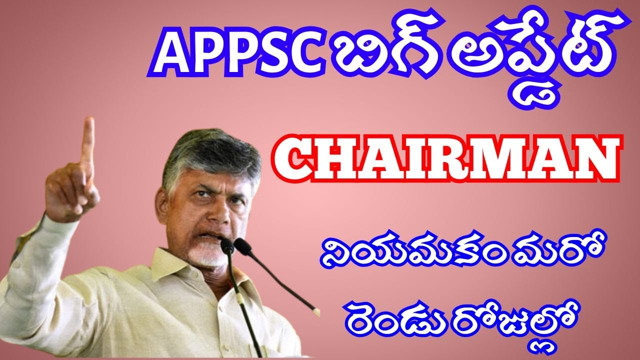 APPSC చైర్మన్ నియామకం మరో 2 రోజుల్లో|Appointment of APPSC Chairman in ...