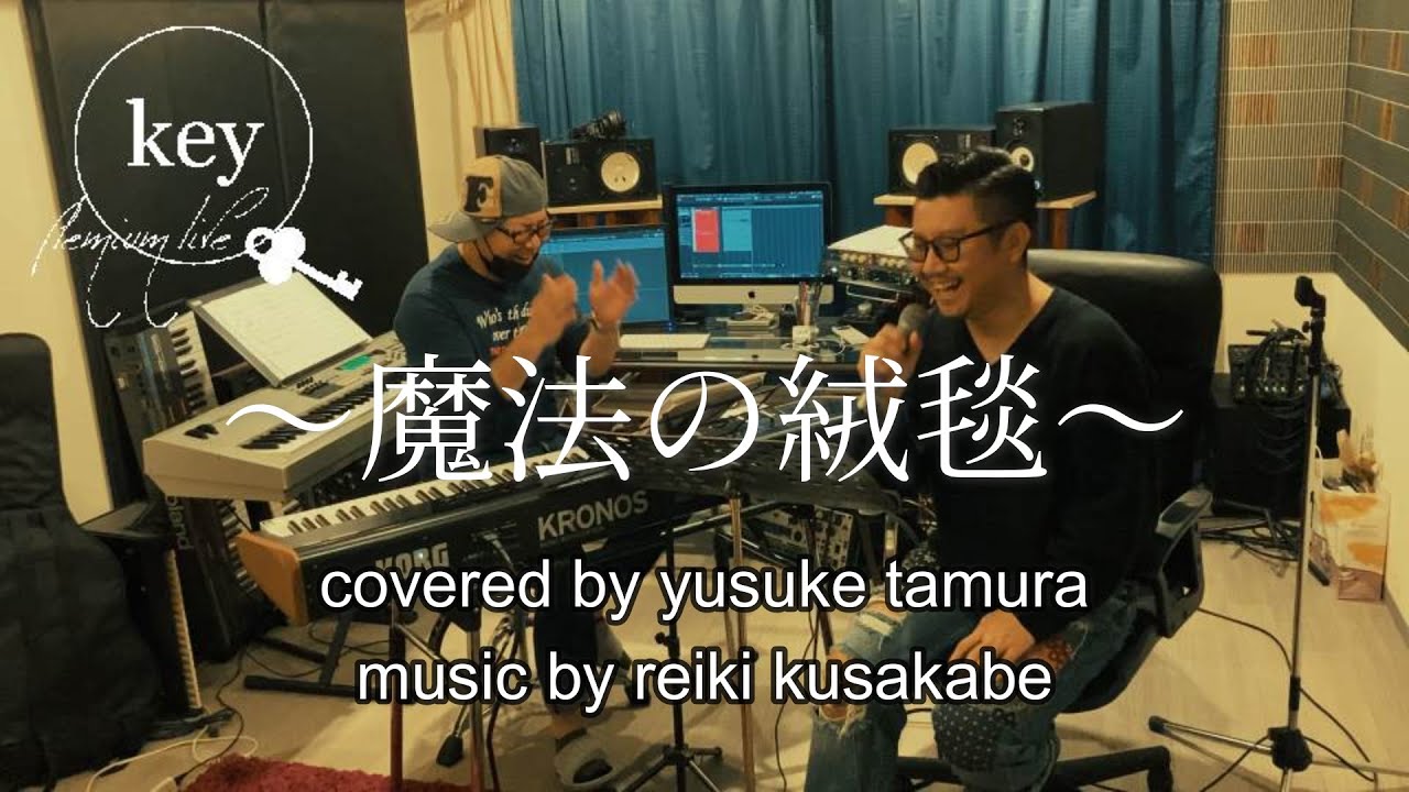 魔法の絨毯 / 川崎鷹也 covered by yusuke tamura music by reiki kusakabe【key ...