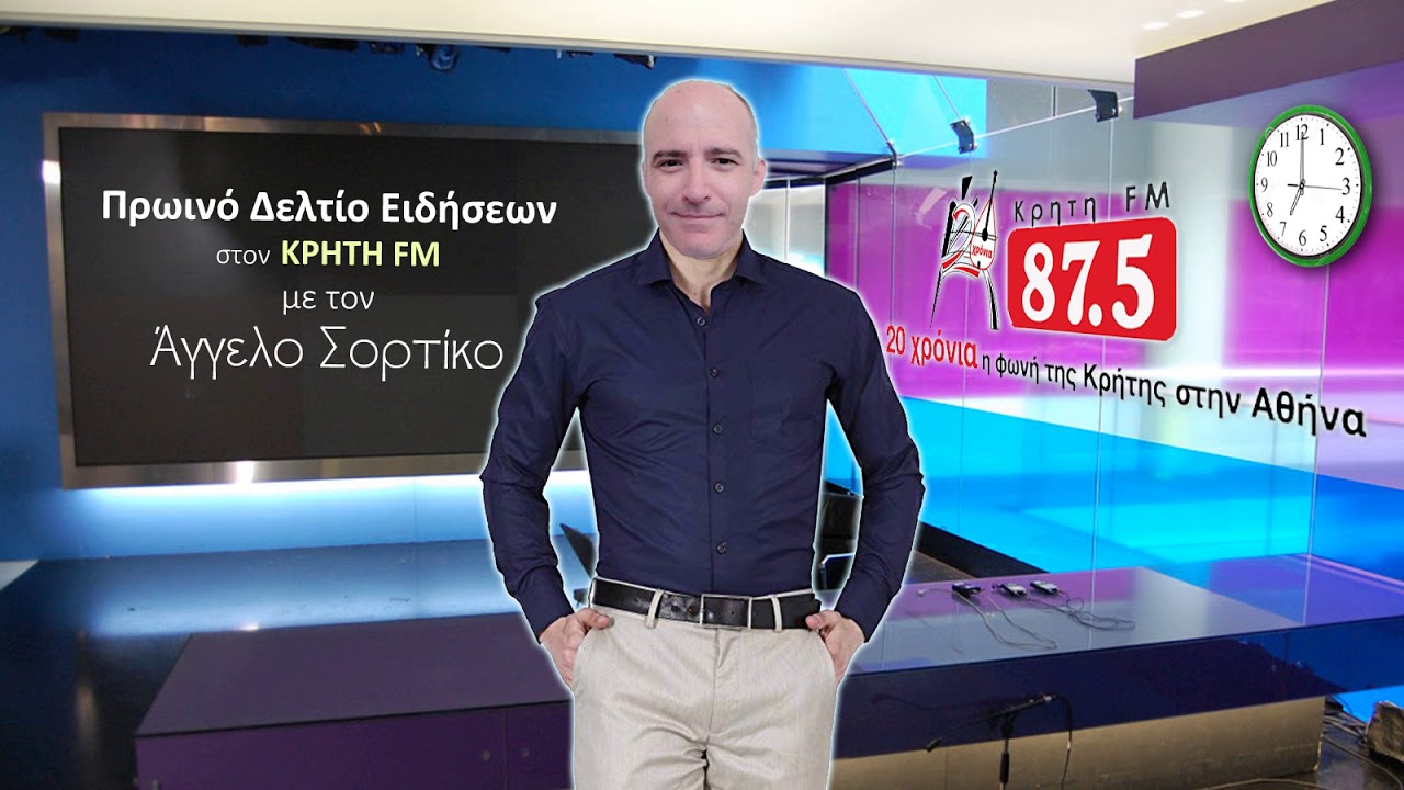 Κεντρικό δελτίο ειδήσεων Κρήτη Fm 87.5 - YouTube