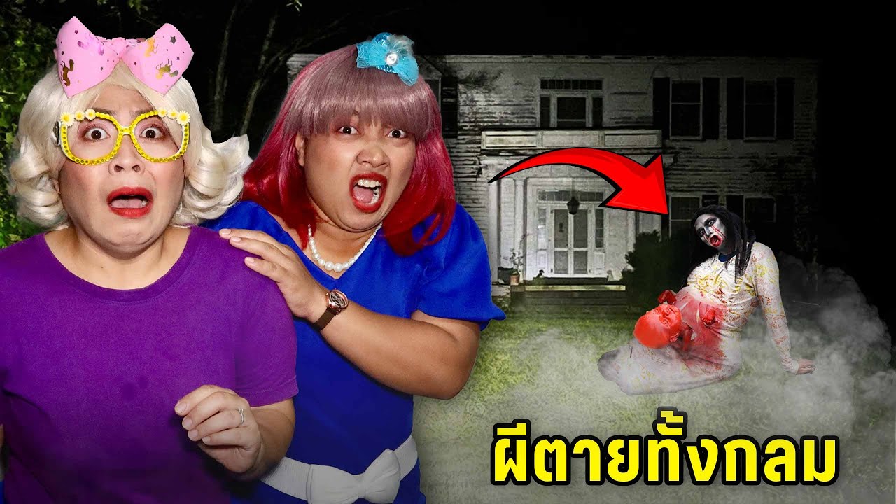 โคตรหลอน ผีตายทั้งกรมตามถึงบ้าน ตอนตี3 L ชิคกี้พาย Youtube