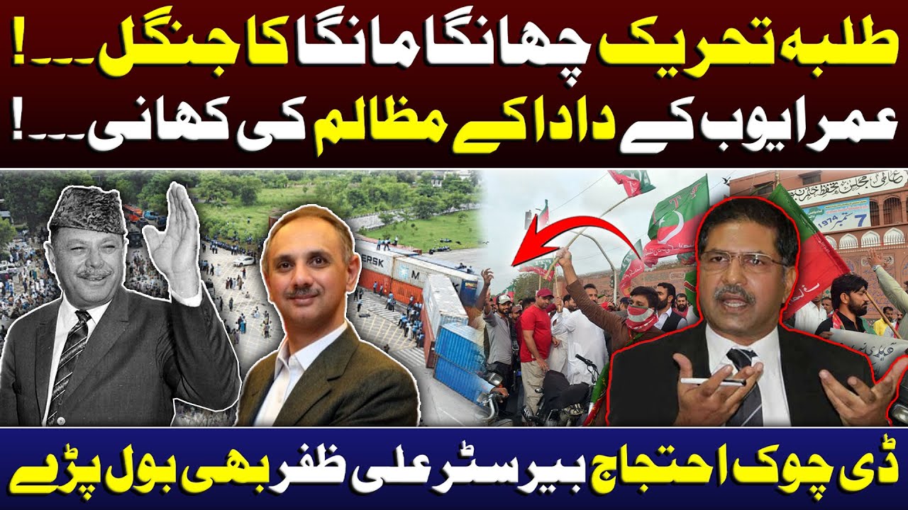 Talba Tehrek |Umar Ayub K Dada K Muzalim Ki Kahani |D Chowk Iehtejaj ...