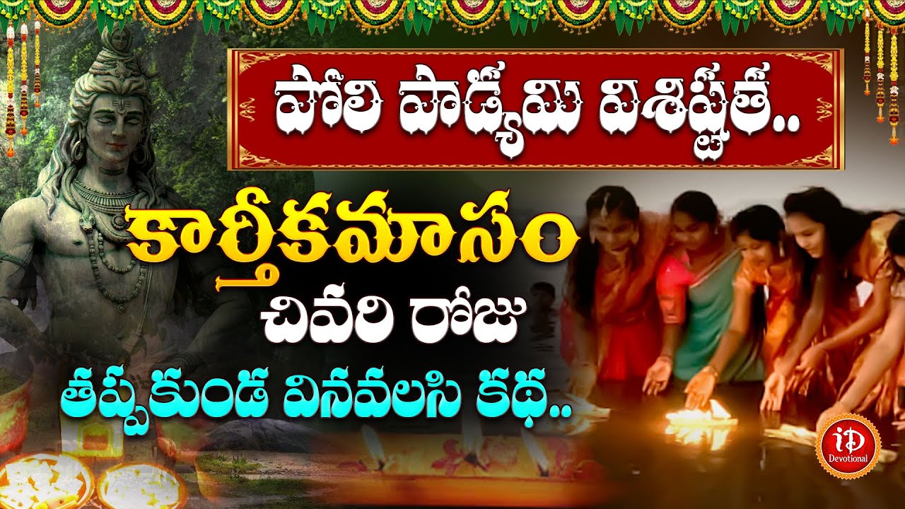 పోలి పాడ్యమి విశిష్టత.. | Poli Padyami Significance in Telugu ...