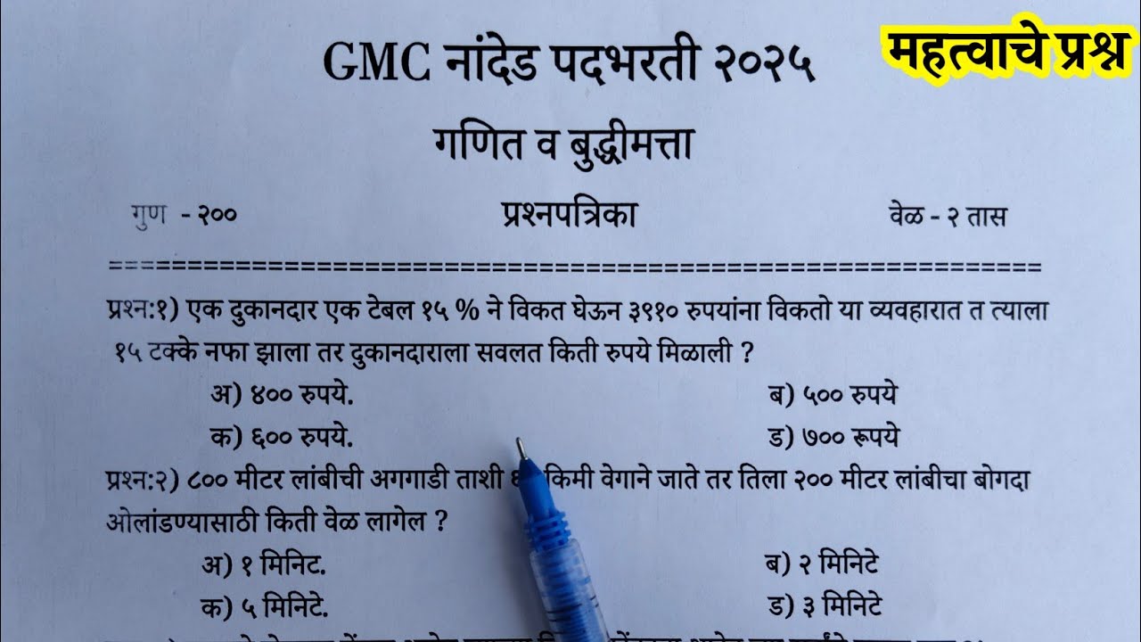 GMC नांदेड भरती गणित व बुद्धीमत्ता | gmc nanded maths | gmc nanded math ...