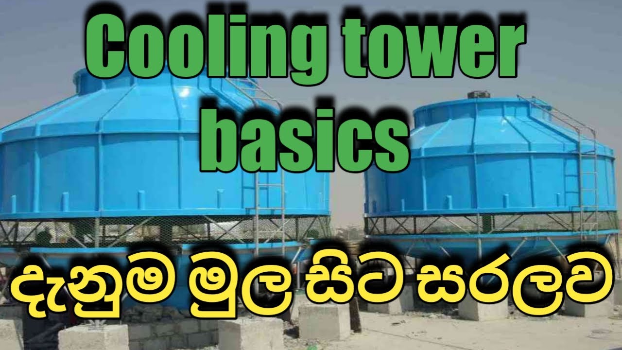 How cooling towers work. HVAC Cooling tower basics knowledge(Review in Sinhala) - YouTube