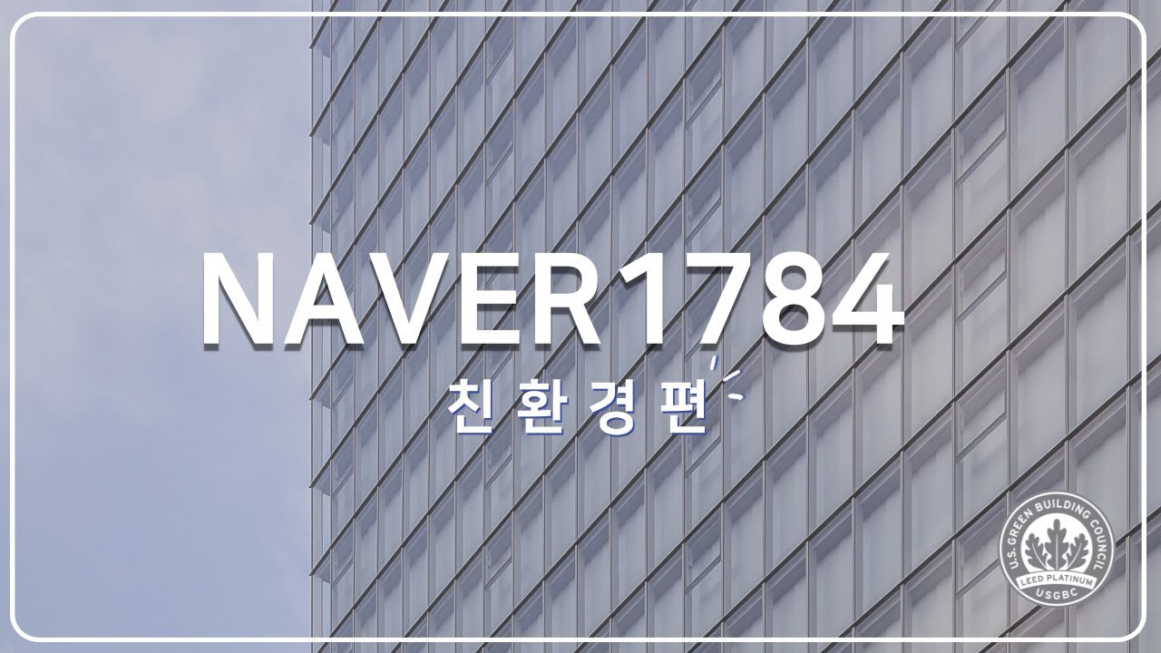 친환경 오피스로 설계된 네이버 1784, 전문가들이 그 비결을 알려드립니다! - YouTube