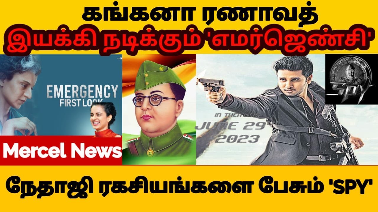 கங்கனா ரணாவத் இயக்கி நடிக்கும் படம் 'எமர்ஜெண்சி' | நேதாஜி ரகசியங்களை பேசும் 'SPY' | Mercel News ...