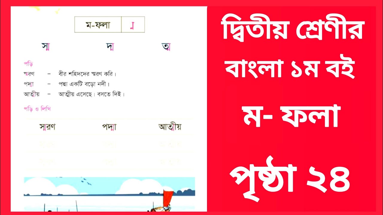 class 2 bangla book page 24 | ম - ফলা | দ্বিতীয় শ্রেণীর বাংলা বই ...