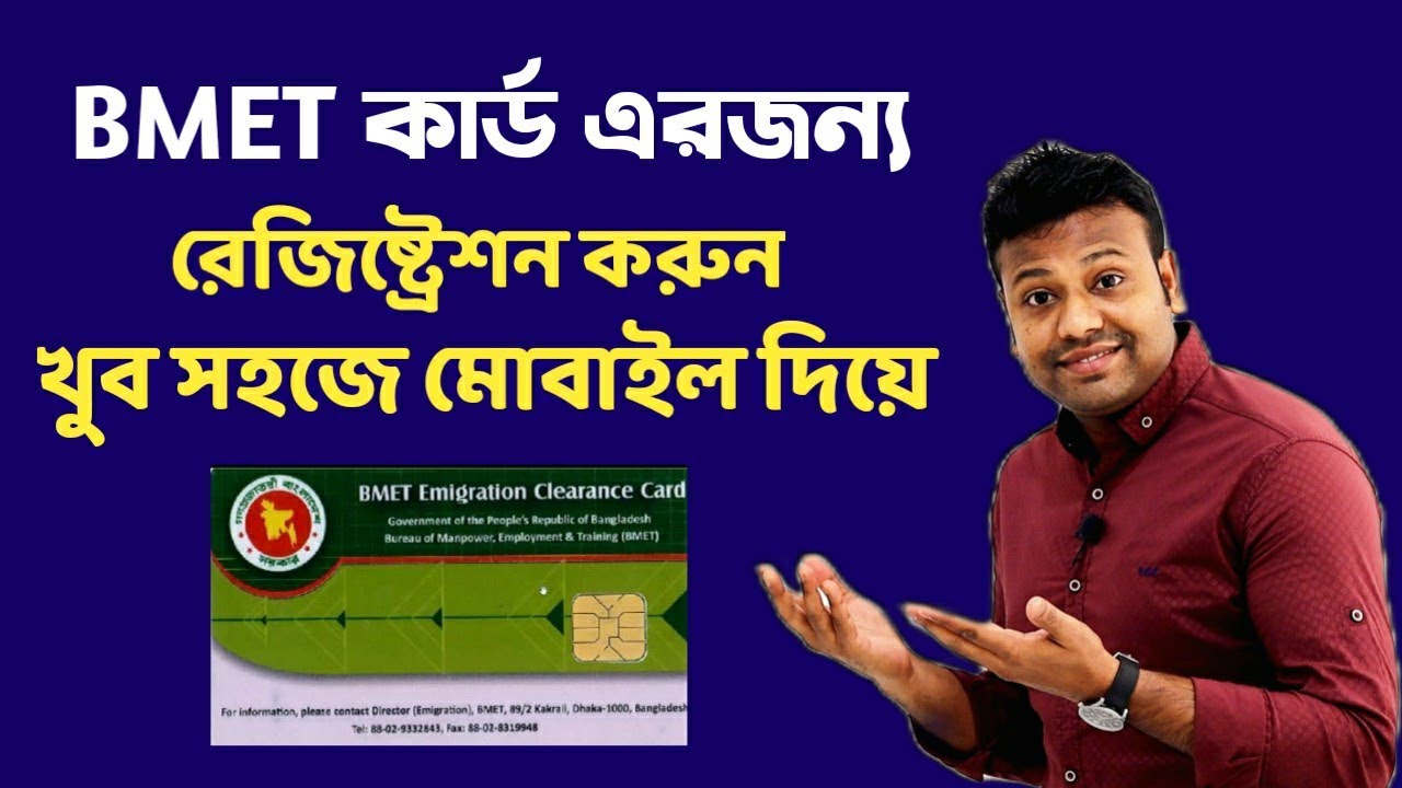BMET কার্ড এরজন্য রেজিষ্ট্রেশন করুন খুব সহজে | How To Registration BMET ...