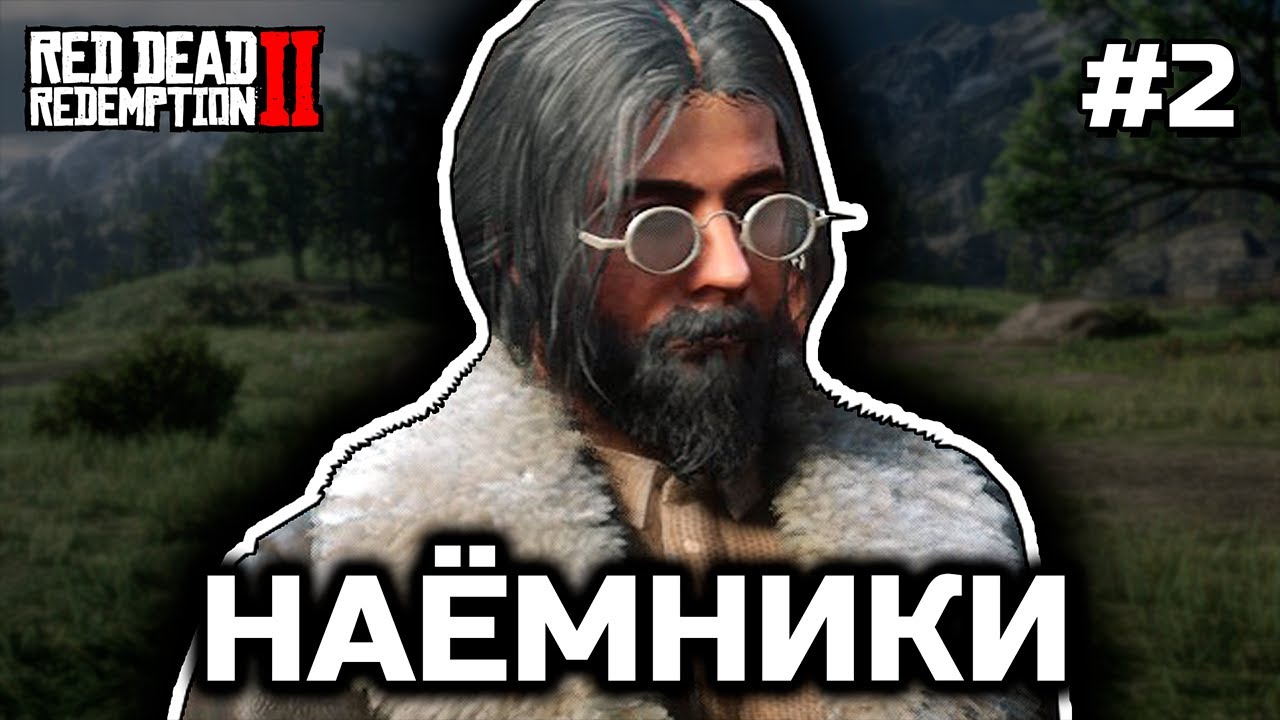 Богатый человек [Red Dead Redemption 2 RP] - YouTube