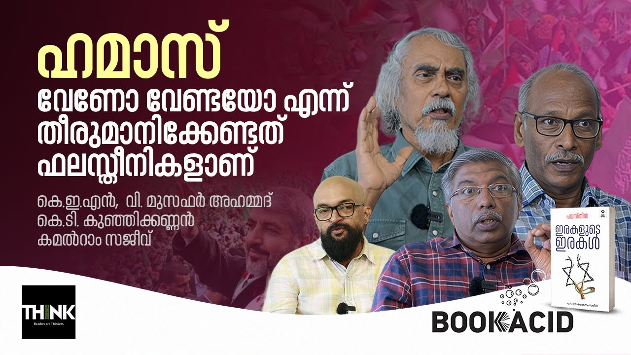 ഹമാസ് വേണോ വേണ്ടയോ എന്ന് തീരുമാനിക്കേണ്ടത്ഫലസ്തീനികളാണ് | Palestine ...