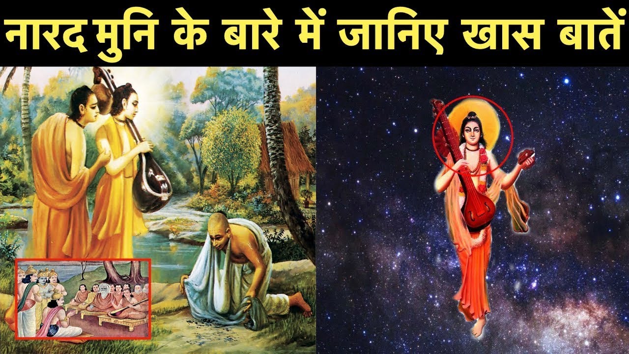 देवर्षि नारद मुनि के बारे में 10 खास बातें | Narad Muni Stories | - YouTube