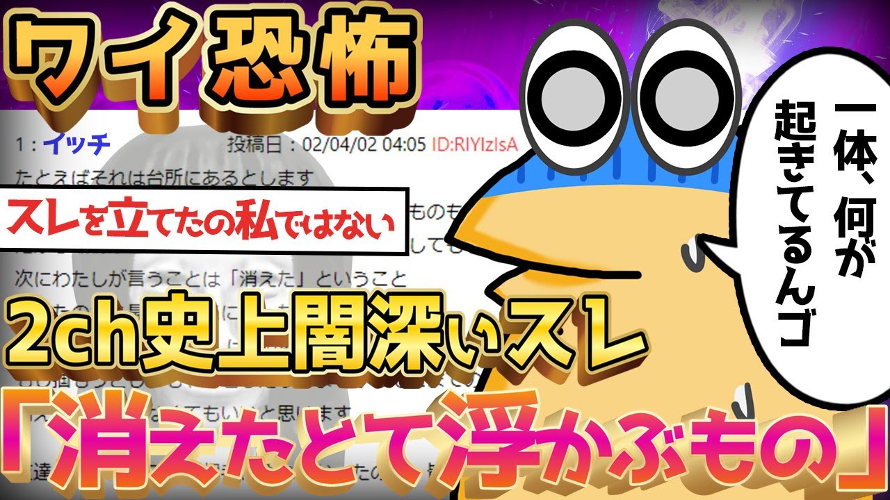 【2ch面白いスレ】2chで最も狂っているスレ「消えたとてうかぶもの」【ゆっくり解説】 - YouTube