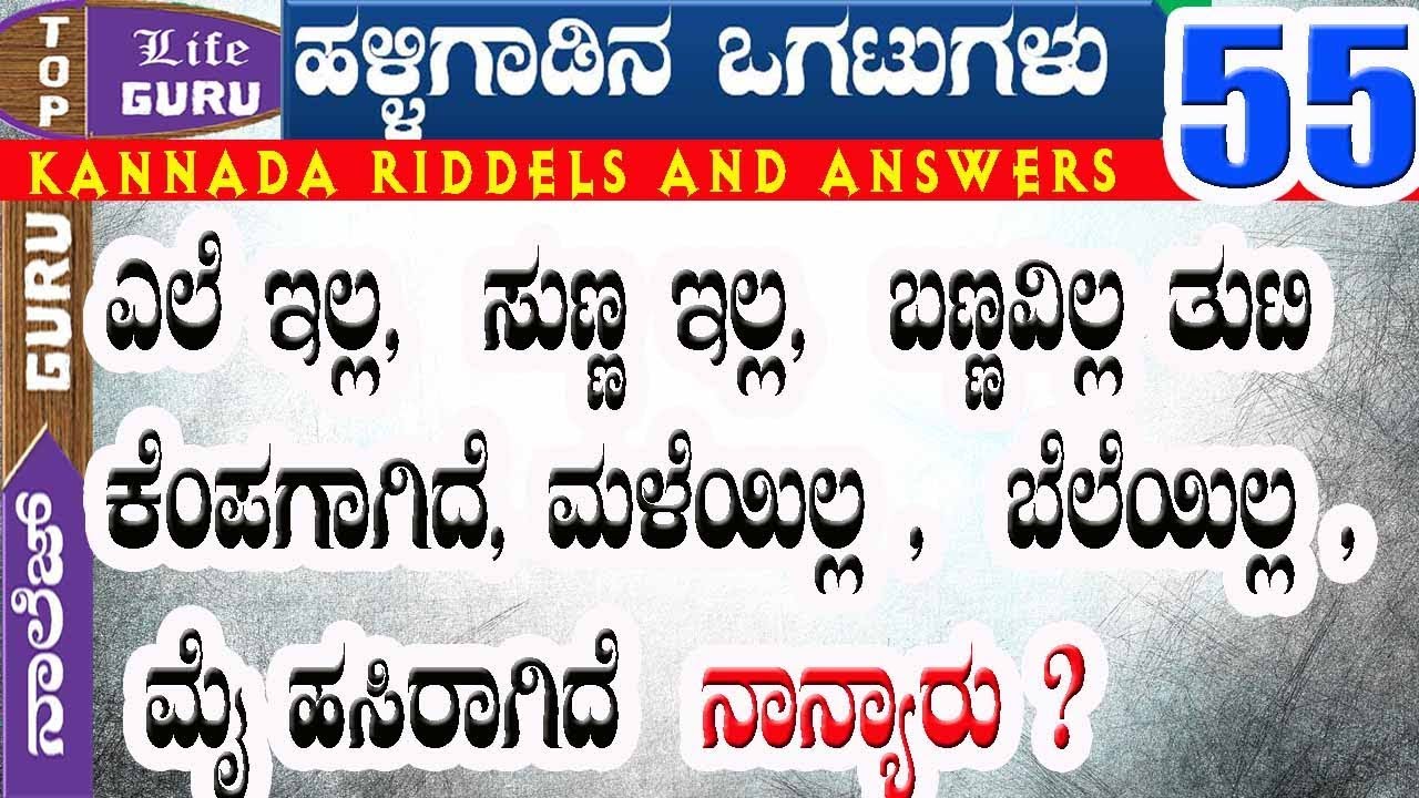 Kannada Riddles |55 | ಕನ್ನಡದ ಒಗಟುಗಳು | Kannada Ogatugalu with answers ...