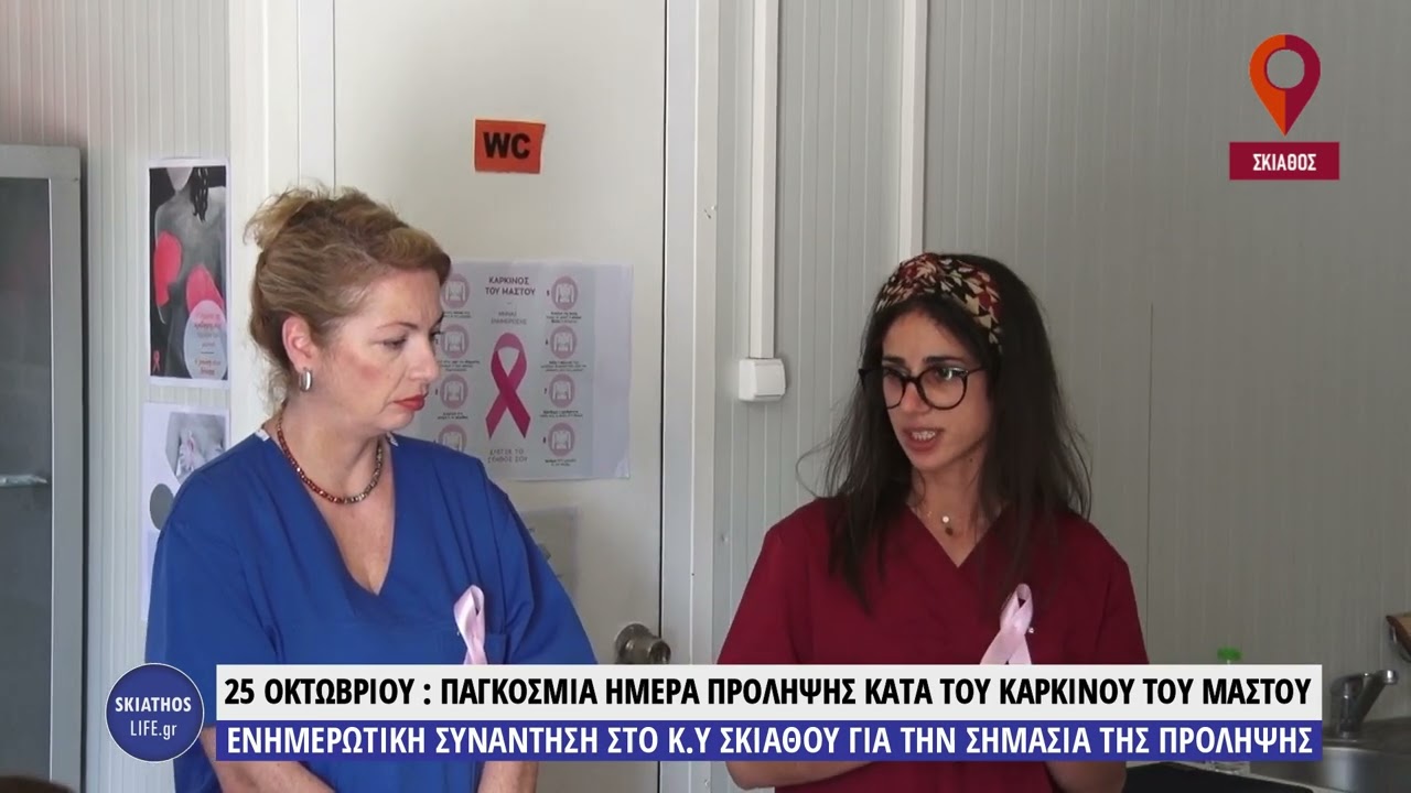 25 ΟΚΤΩΒΡΙΟΥ : ΠΑΓΚΟΣΜΙΑ ΗΜΕΡΑ ΠΡΟΛΗΨΗΣ ΚΑΤΑ ΤΟΥ ΚΑΡΚΙΝΟΥ ΤΟΥ ΜΑΣΤΟΥ ...