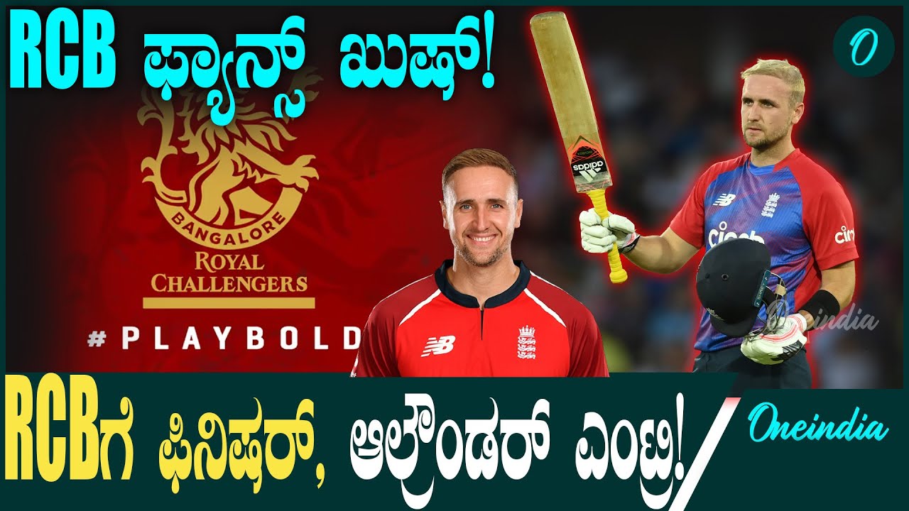 RCB ಗೆ ಪವರ್ಫುಲ್ ಆಲ್ರೌಂಡರ್‌ಎಂಟ್ರಿ! ಲಿವಿಂಗ್ ಸ್ಟೋನ್ ಖರೀದಿಗೆ RCB ಫ್ಯಾನ್ಸ್ ...