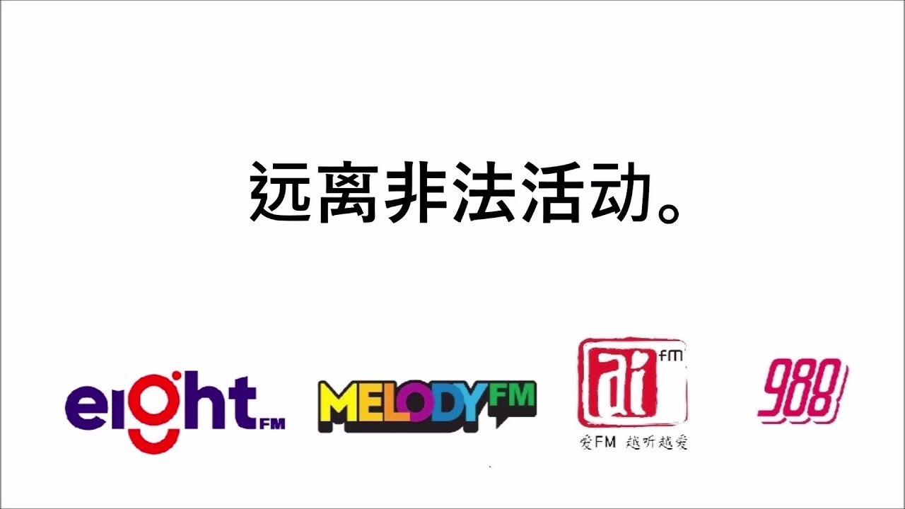 Eight FM, 988, Melody 和 Ai FM的非法万字公益广告: 非法投注(万字)会导致银行账户被冻结而面临洗黑钱指控吗？ (2024-12) - YouTube