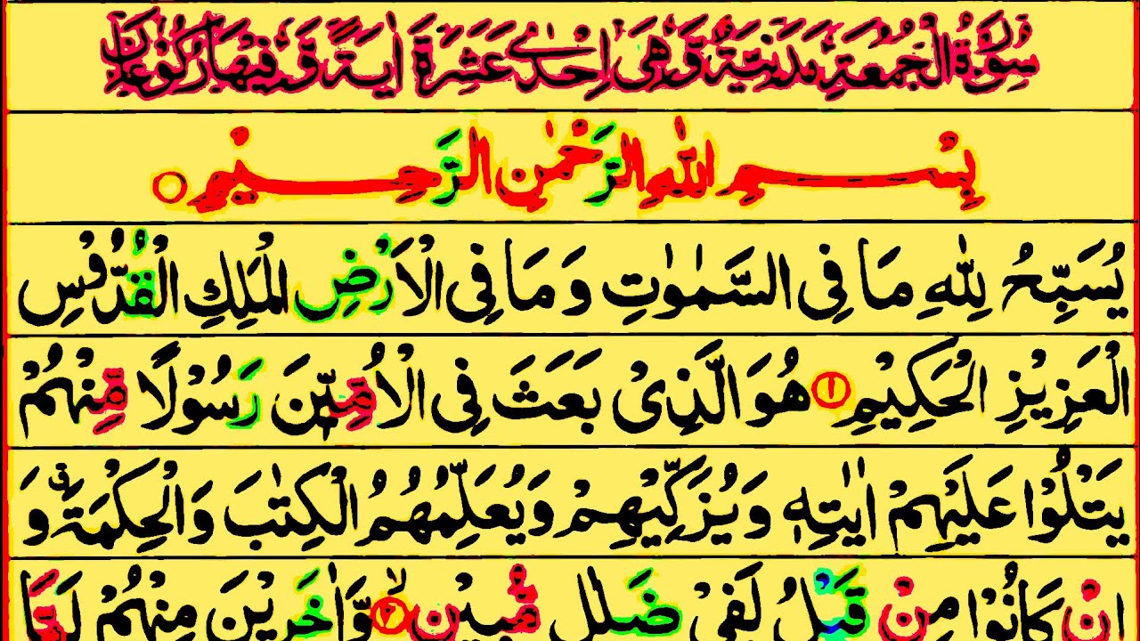 Surah jumaha with urdu translation Arabic text and tajveed// سورۃ ...