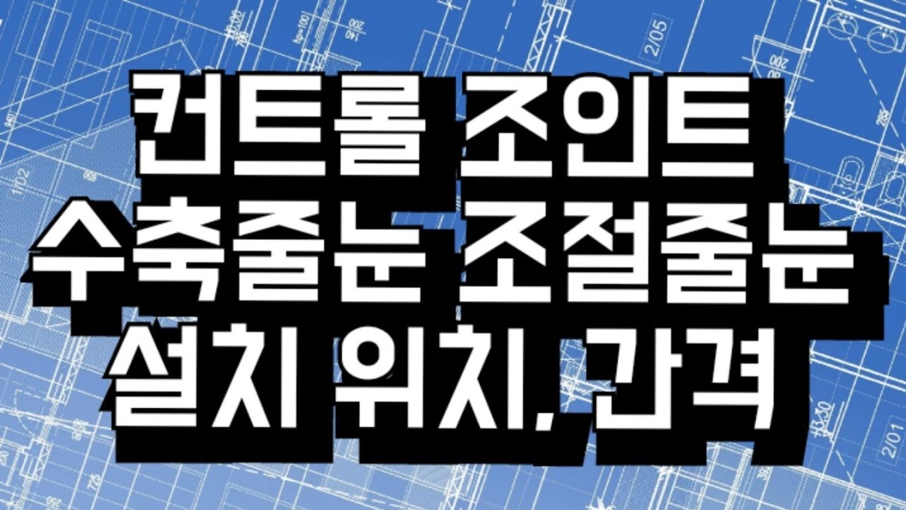 [건축설계 꿀팁-30] 컨트롤 조인트 (= Control Joint, 수축줄눈, 조절줄눈 Dummy Contraction ...