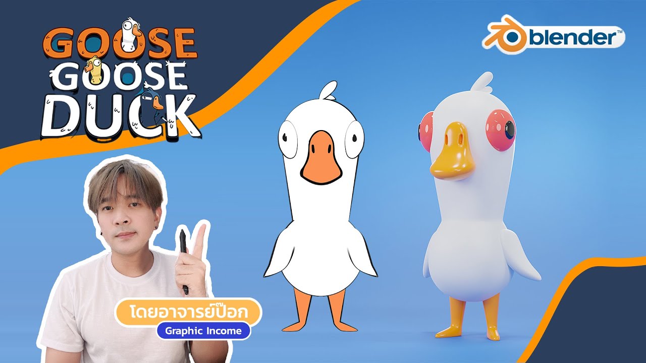 สอน blender ปั้นน้องจากเกมส์ Goose Goose Duck - YouTube