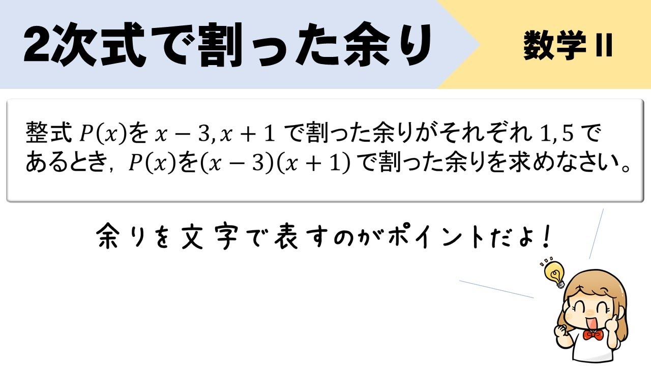 【剰余の定理】2次式で割ったときの余りはどうやって求める? Youtube