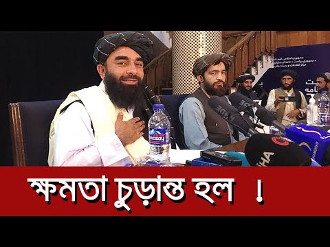 অবশেষে তালেবান ক্ষমতা চূড়ান্ত করলো | Taleban News | Bangla Media ||