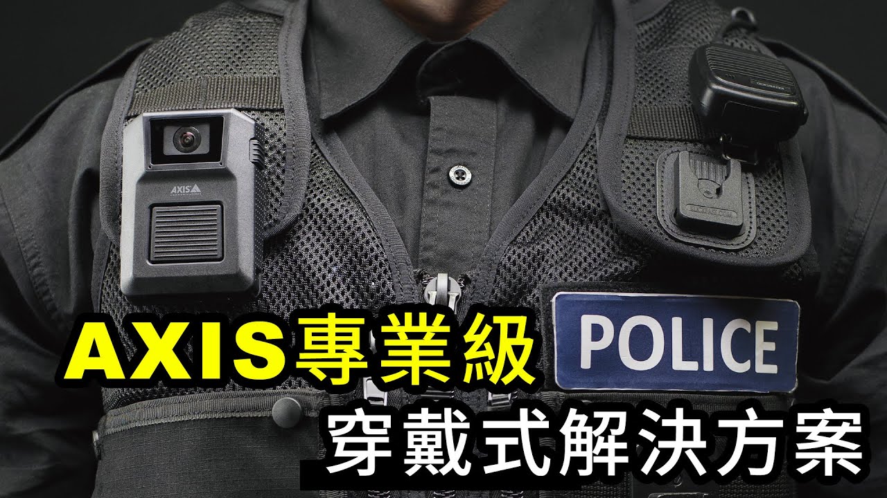 AXIS推出具備強大管理功能的專業級穿戴式攝影機解決方案-AXIS Body Worn - YouTube