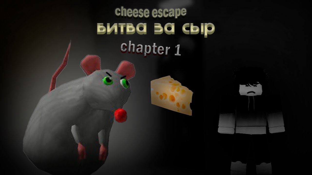 cheese escape прохождение chapter 1 - YouTube