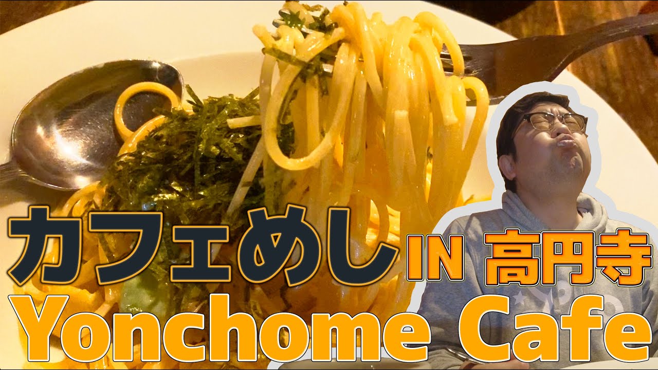 【カフェめし/高円寺】高円寺の老舗カフェYonchome Cafe（ヨンチョウメ カフェ）でお洒落にパスタをキメる - YouTube