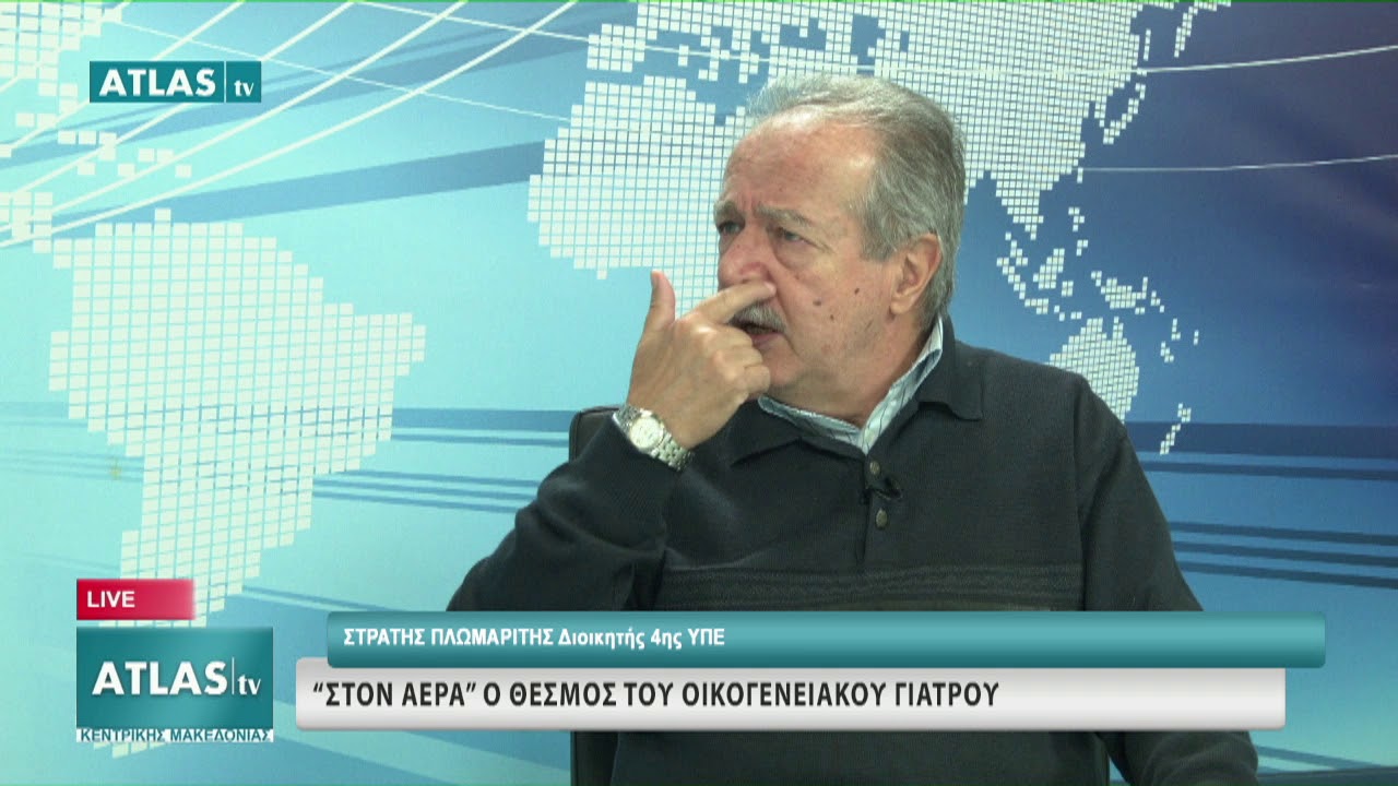 ΣΤΡΑΤΗΣ ΠΛΩΜΑΡΙΤΗΣ - “ΣΤΟΝ ΑΕΡΑ” Ο ΘΕΣΜΟΣ ΤΟΥ ΟΙΚΟΓΕΝΕΙΑΚΟΥ ΓΙΑΤΡΟΥ ...