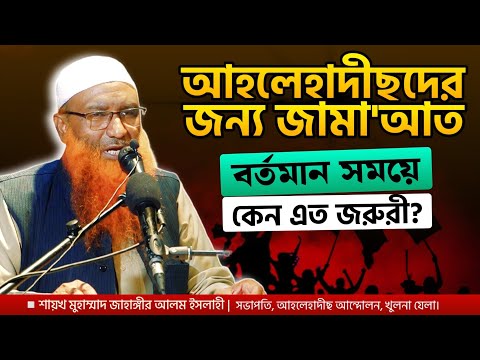 জামা'আতবদ্ধ জীবন যাপনের গুরুত্ব। মাওলানা জাহাঙ্গীর আলম। sheikh jahangir alam islahi