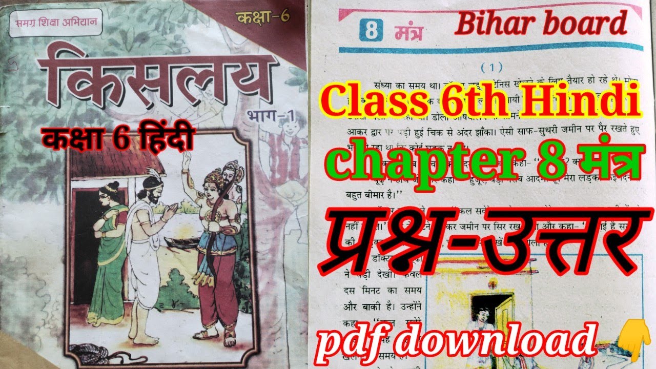 Class 6th Hindi chapter 8 , कक्षा 6 किसलय हिन्दी अध्याय 8 मंत्र ...