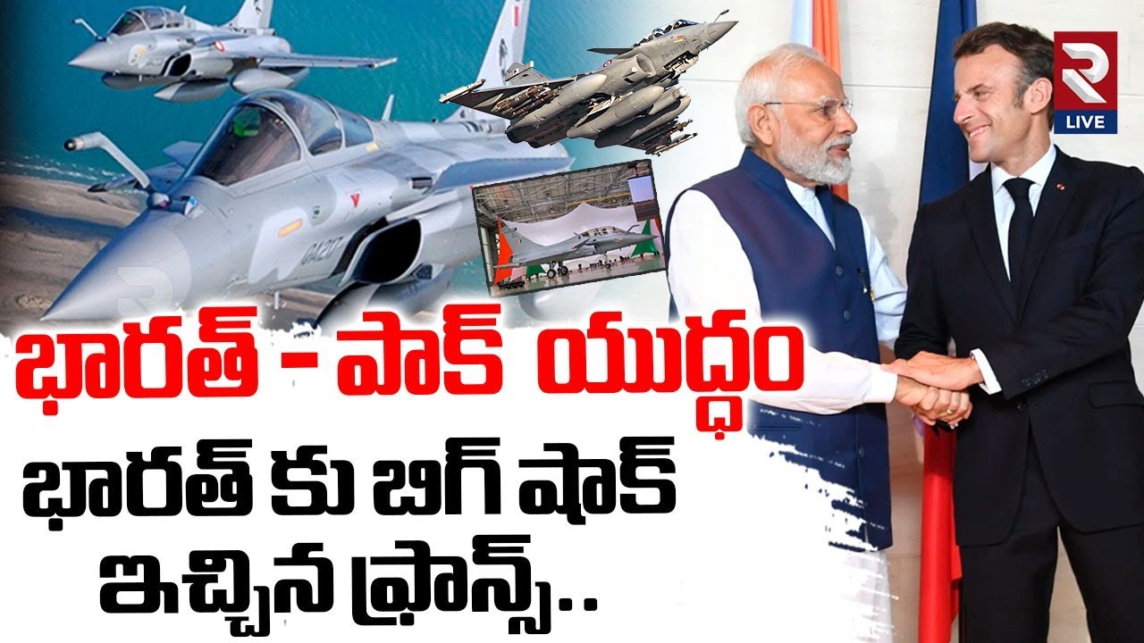 భారత్ కు బిగ్ షాక్ ఇచ్చిన ఫ్రాన్స్‌ | France Big Shock To India ...