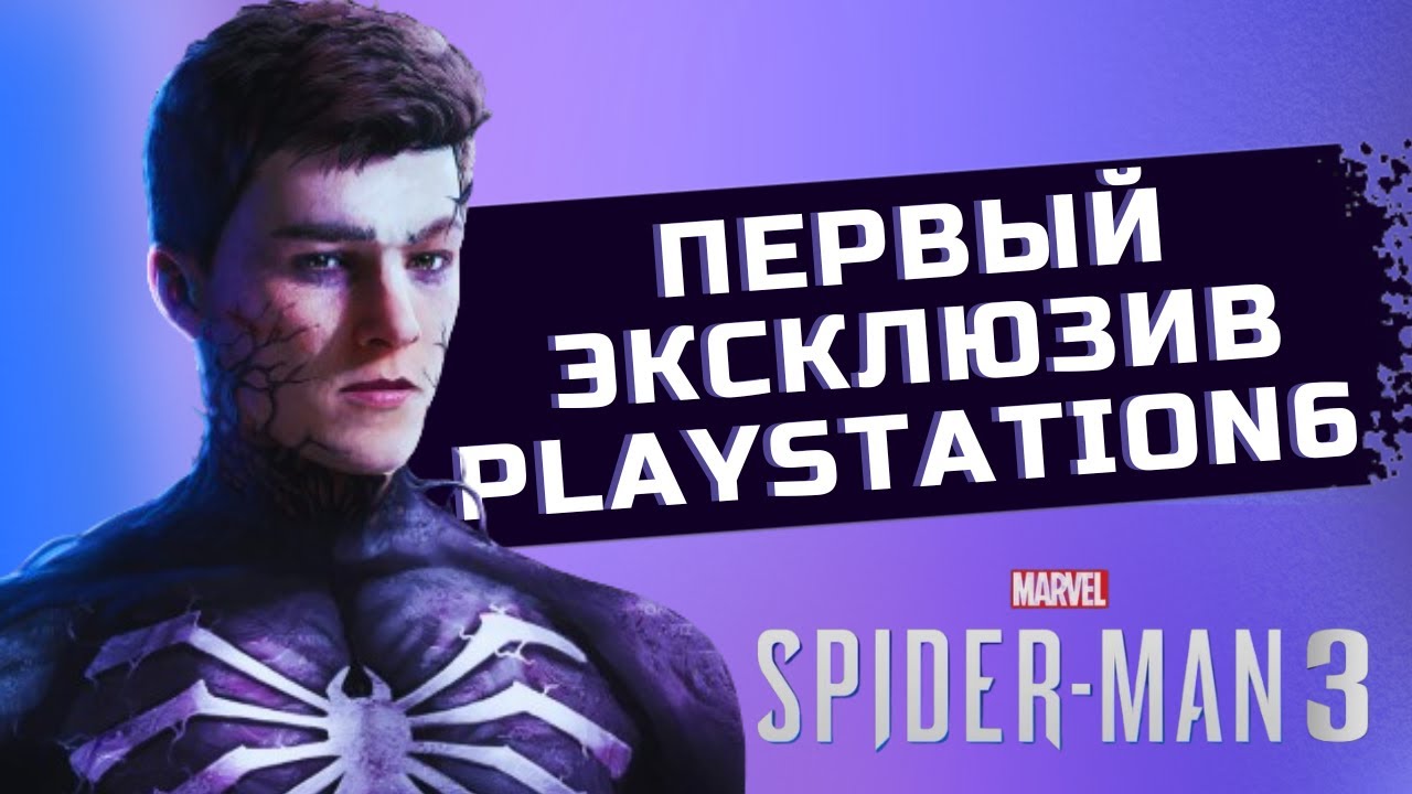 SPIDER-MAN 3 ПЕРВЫЙ ЭКСКЛЮЗИВ PLAYSTATION 6! Первые подробности сюжета и дата выхода игры! - YouTube