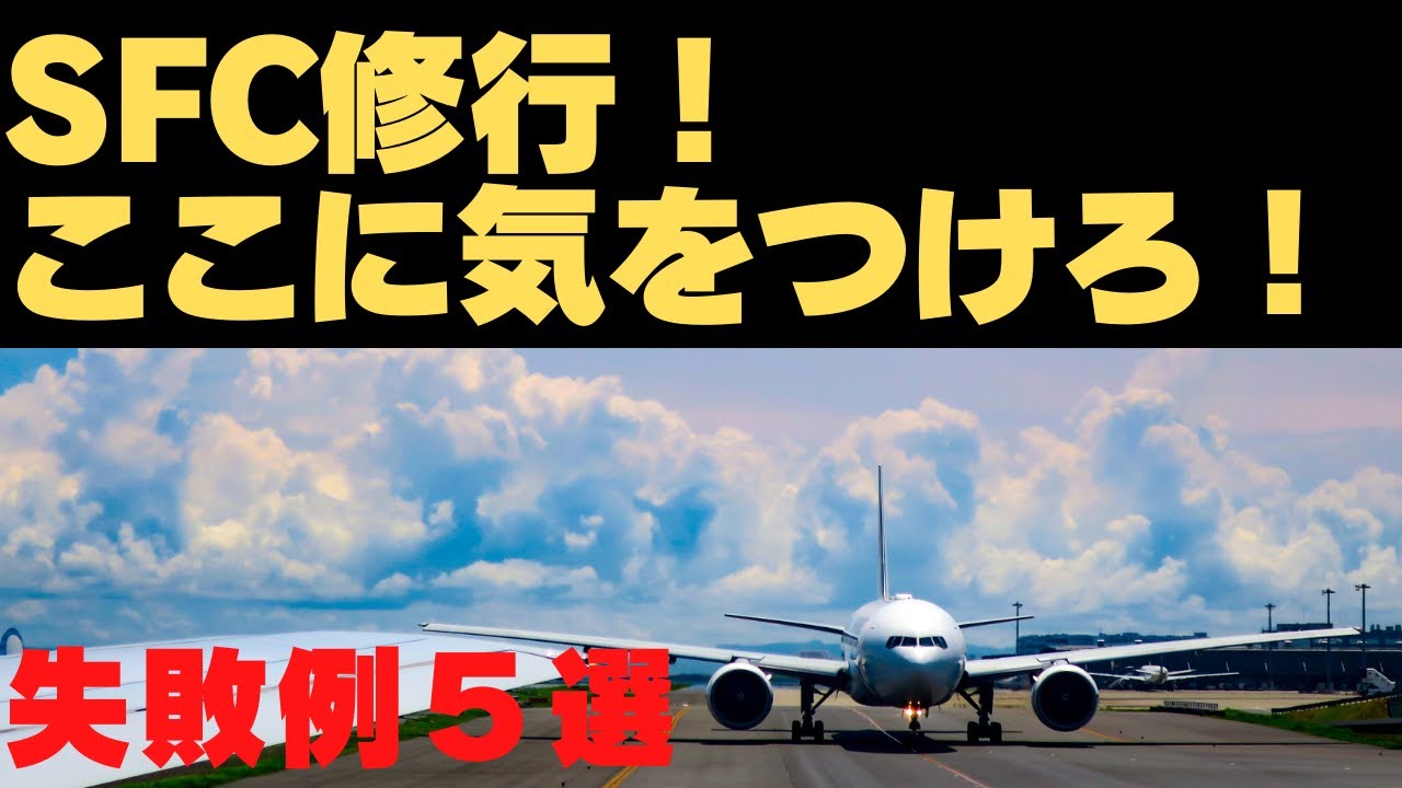 【SFC修行 ANA】SFC修行で失敗する事Best5 国内線編 - YouTube