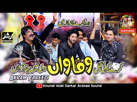 Karay Koi Gall Wafava Di | Akram Faridi Sajjad Faridi & Shahbaz | Khundi Wali Sarkar 2024-25