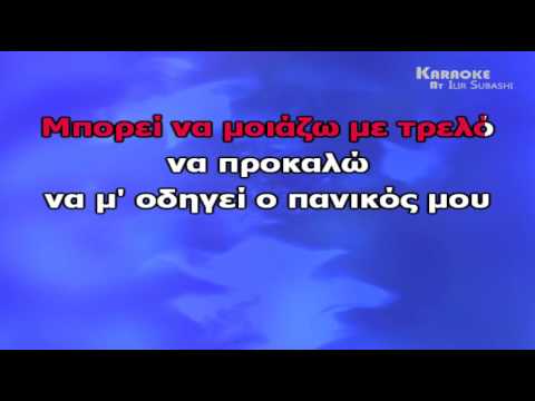 ΑΝΤΩΝΗΣ ΒΑΡΔΗΣ - ΘΕΛΩ ΝΑ ΣΕ ΔΩ (KARAOKE HQ) - YouTube