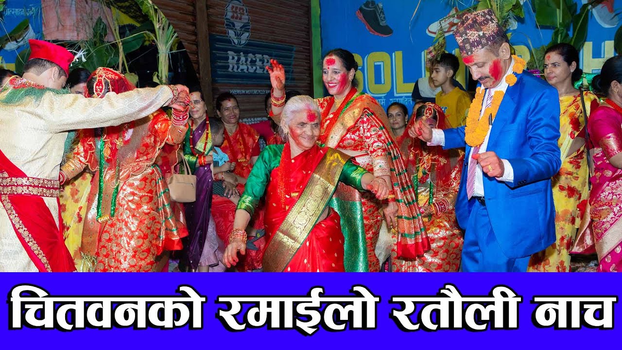 New Nepali Ratauli Video || चितवनको रमाईलो रतौली नाच || छोरो सुर्य ...