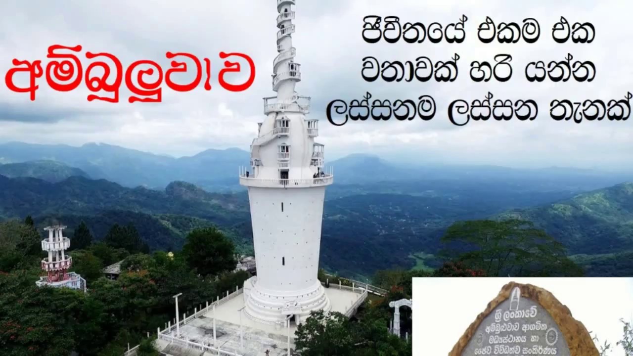 Ambuluwawa Temple | (ලස්සනම ලස්සන අමිබුලුවාව) - YouTube