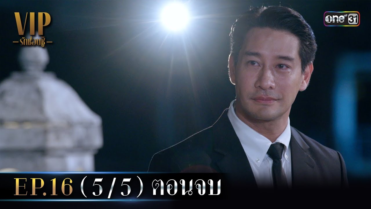 ฉากเด็ด-(ENG SUB) VIP รักซ่อนชู้ Ep.16 (5/5) ตอนจบ | 30 พ.ย. 66 | one31