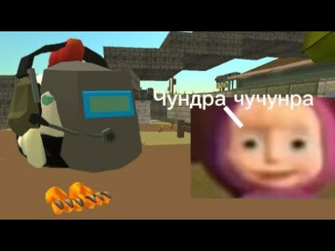 ЧУНДРА ЧУЧУНДРА В ЧИКЕН ГАН 🐤 - YouTube