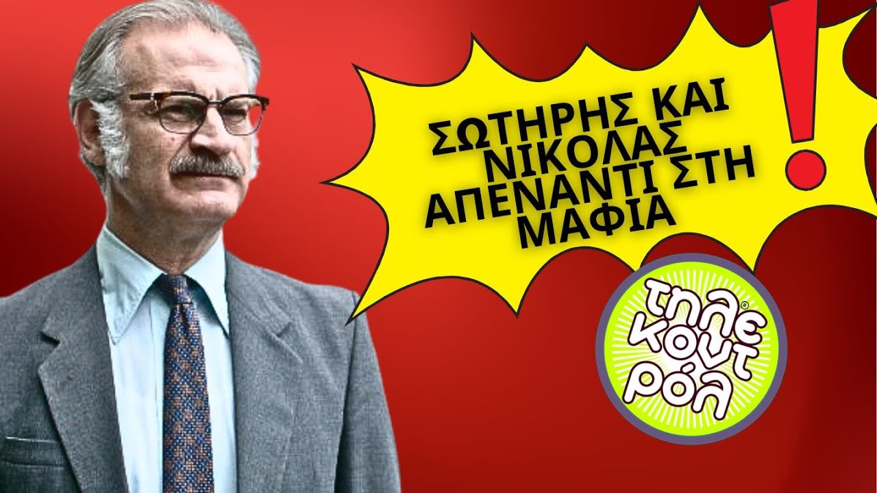 Ηλέκτρα spoiler - Σωτήρης και Νικόλας απέναντι στη μαφία - 2ος Κύκλος ...