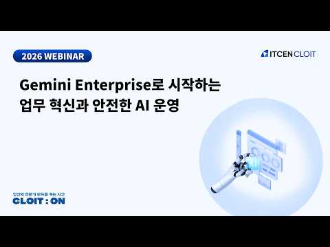 CLOIT : ON 2026 WEBINAR | Gemini Enterprise 로 시작하는 업무 혁신과 안전한 AI 운영