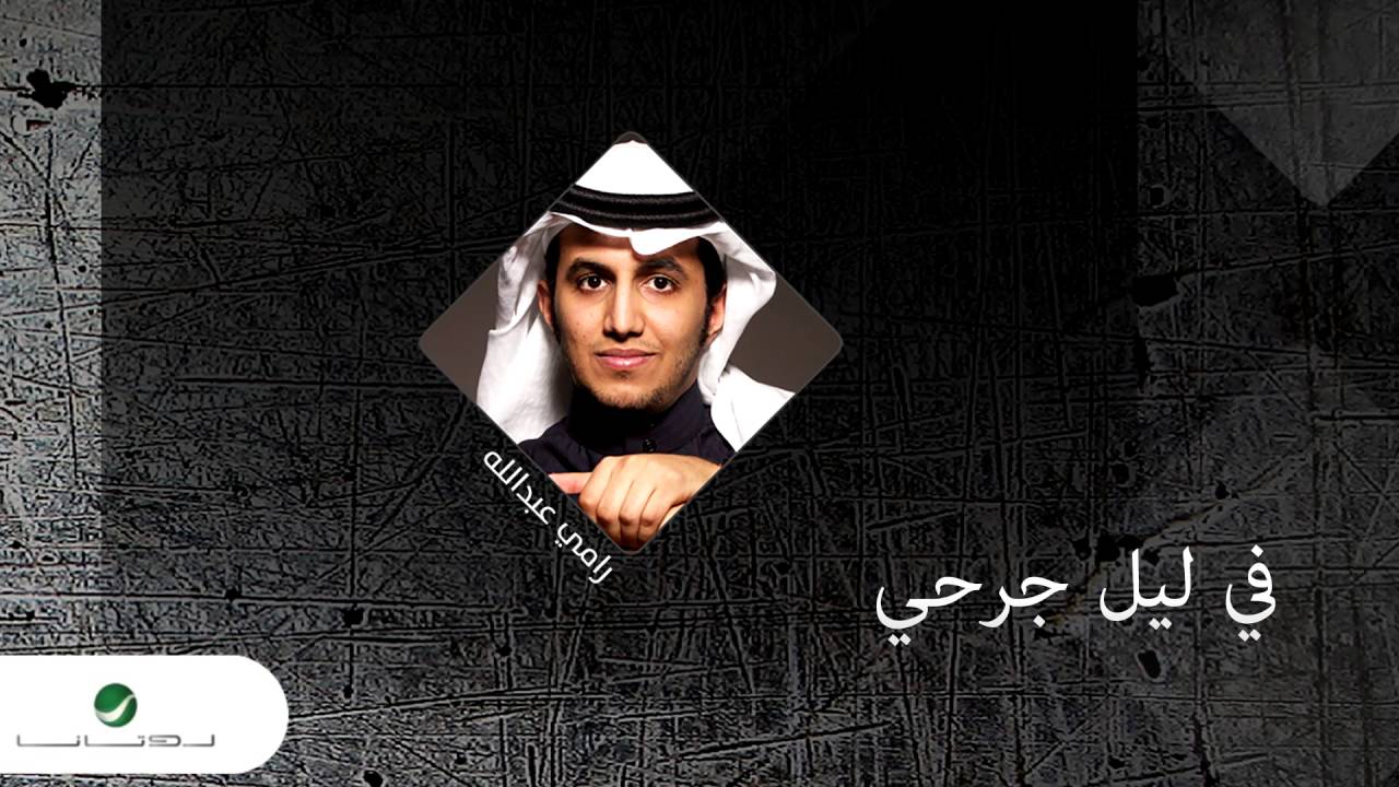 Rami Abdullah ... Fe Leil Jerhi | رامي عبدالله ... في ليل جرحي - YouTube