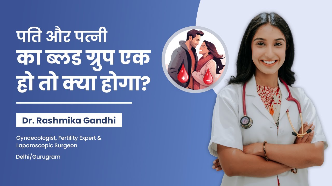 पति और पत्नी का ब्लड ग्रुप एक हो तो क्या होगा? | Same Blood Group ...