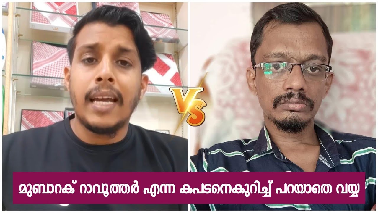 മുബാറക് റാവൂത്തർ എന്ന കപടനെകുറിച്ച് പറയാതെ വയ്യ | Mushthaq Kannur ...