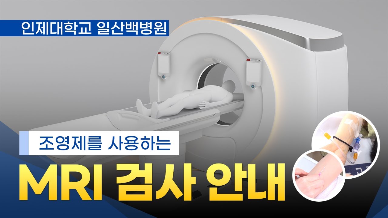 [일산백병원 MRI실] 조영제를 사용하는 MRI 검사 안내 - YouTube