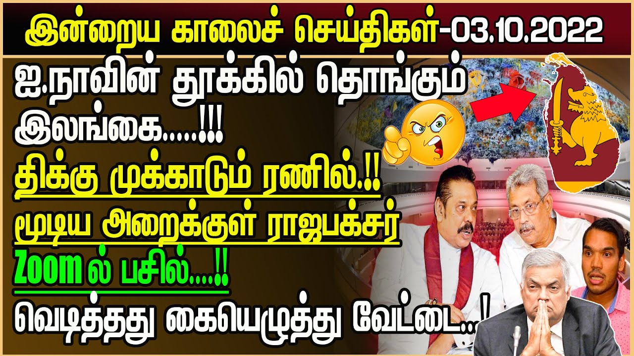 காலை நேரச் செய்திகள் - 03.10.2022 | Sri Lanka Morning News Today ...