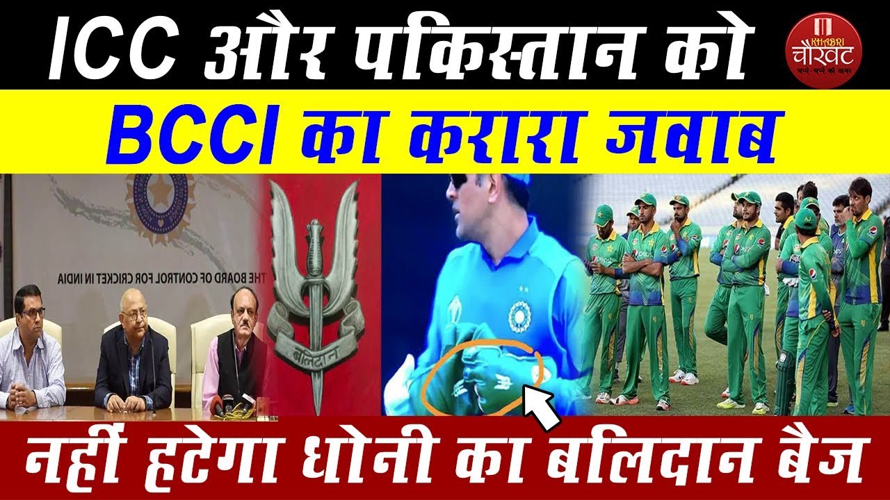 WORLDCUP:बलिदान बैज को लेकर अब धोनी के सपोर्ट में में आया BCCI ...